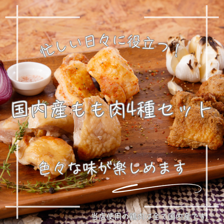 もも肉4種のセット | CHICKEN WORKS -SHIROKANE- ｜ チキンワークス白金